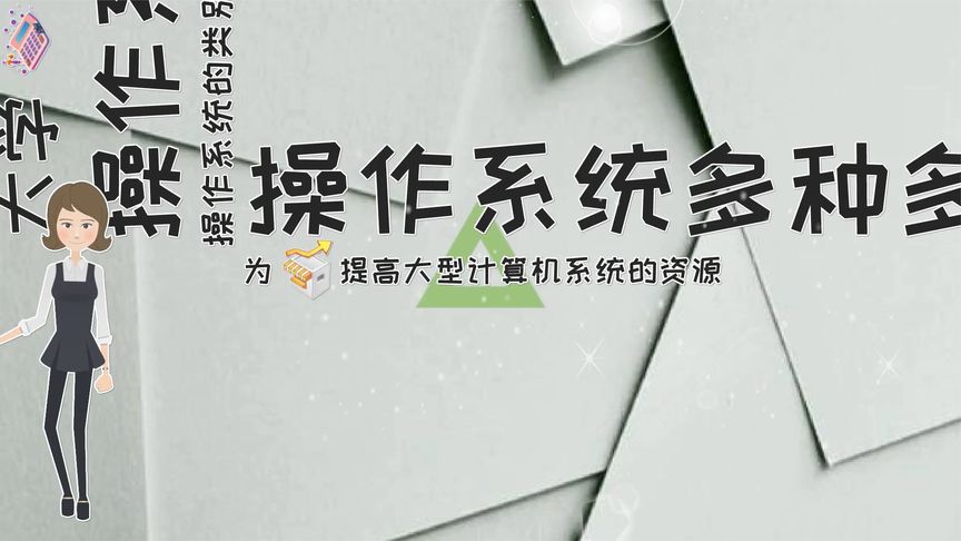 大学计算机基础:操作系统的类别