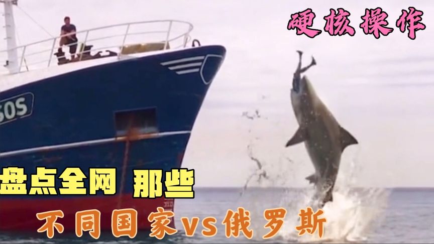 【战斗民族】盘点全网那些俄罗斯vs不同国家的硬核行为~全新版本