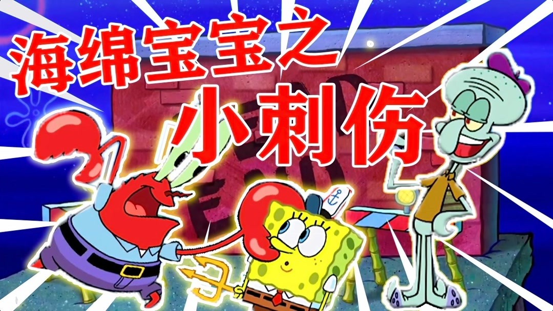 海绵宝宝:海绵宝宝受伤了,为什么章鱼哥却这么高兴?最佳损友!