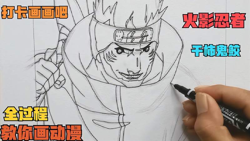 教你手绘动漫人物火影忍者鬼鲛过程,教程详细,你会来画画打卡吗