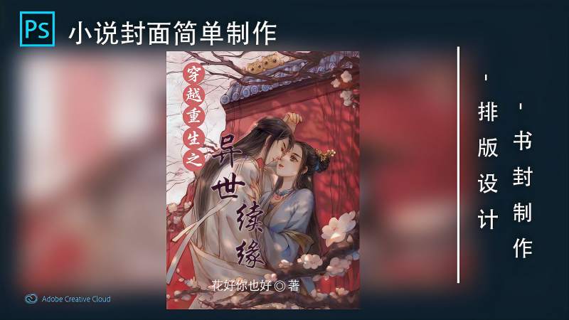 PS教程:小说封面排版设计