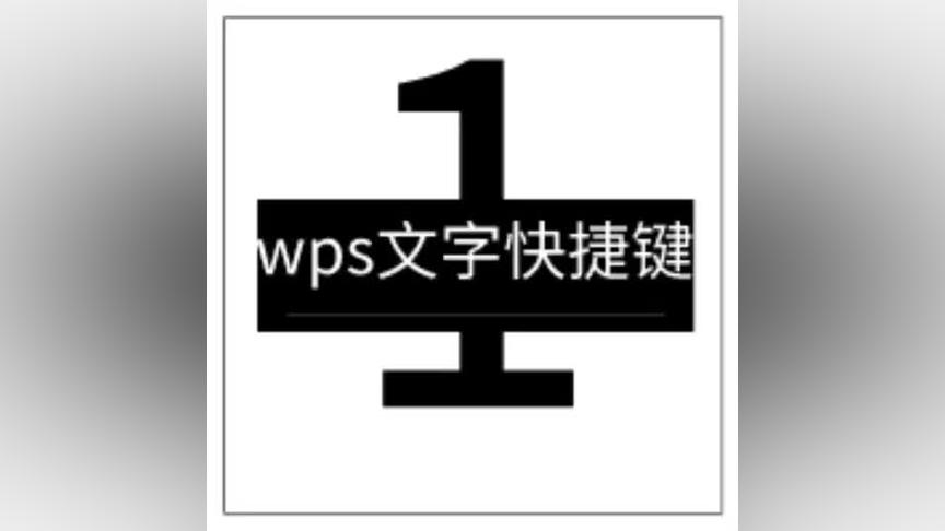 #wps技巧 wps文字 快捷键操作