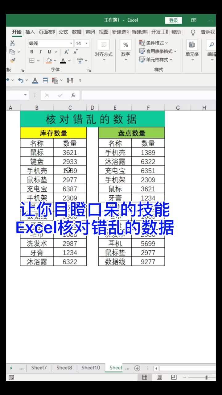 零基础电脑办公秒数核对两个表格的数据