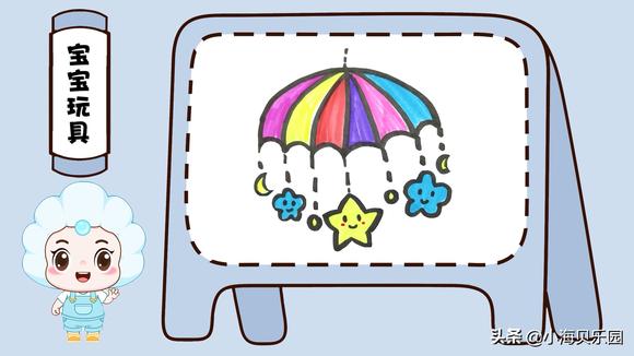 【小海贝简笔画之生活用品】—57、为初生儿带来欢笑的宝宝玩具