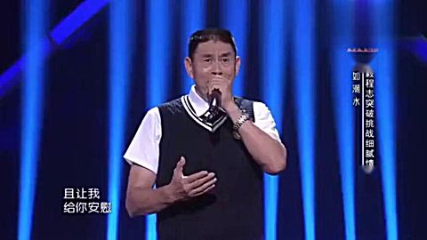 歌唱家程志翻唱《爱如潮水》一样的经典,不一样的演唱风格