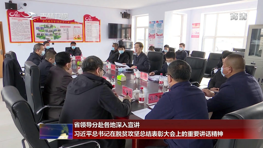 ...各地深入宣讲 习近平总书记在脱贫攻坚总结表彰大会上的重要讲话精神