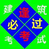建筑考试逢考必过 
