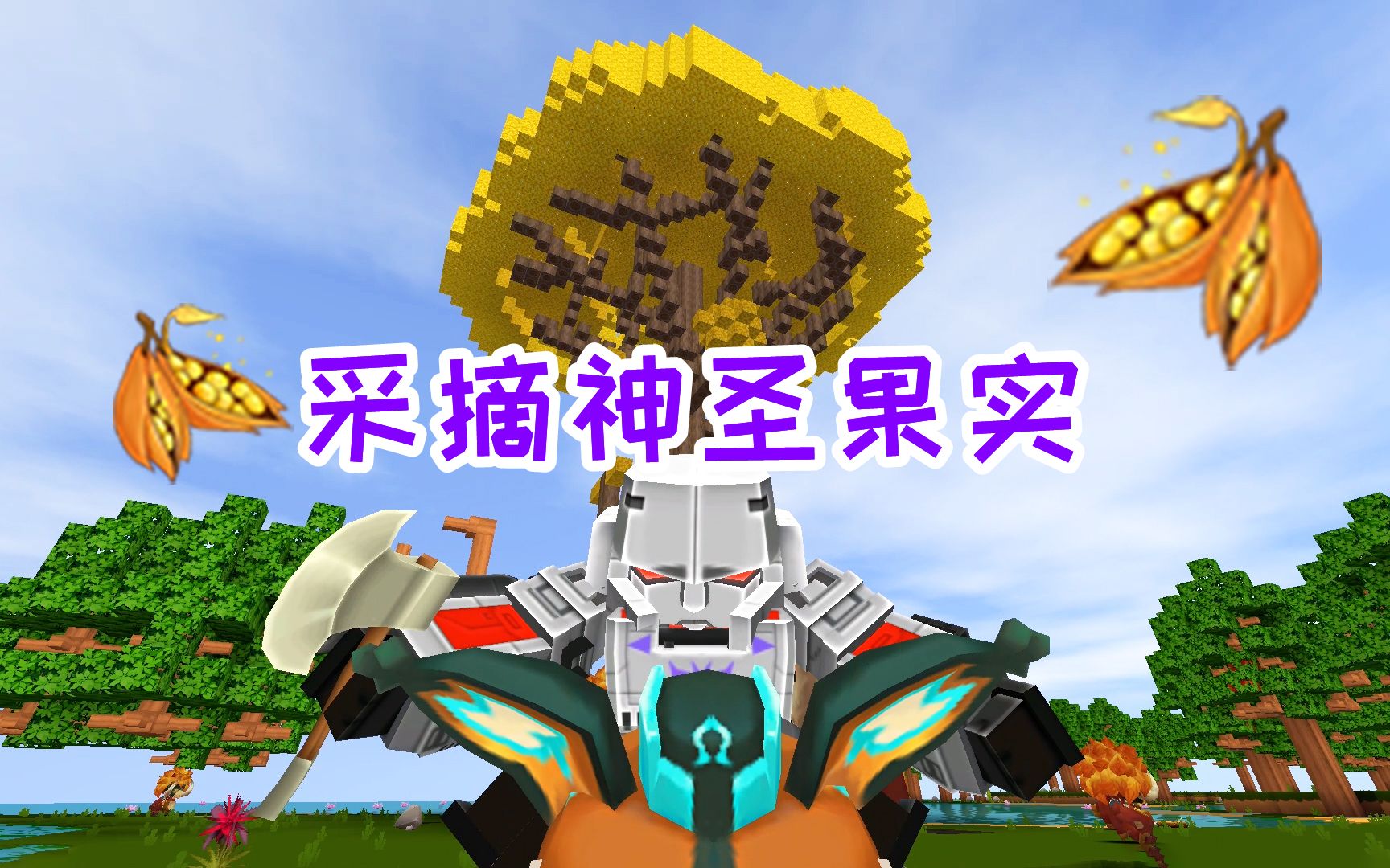 迷你世界双人生存80:集齐三组皮革,采摘神圣果实,准备打虚空