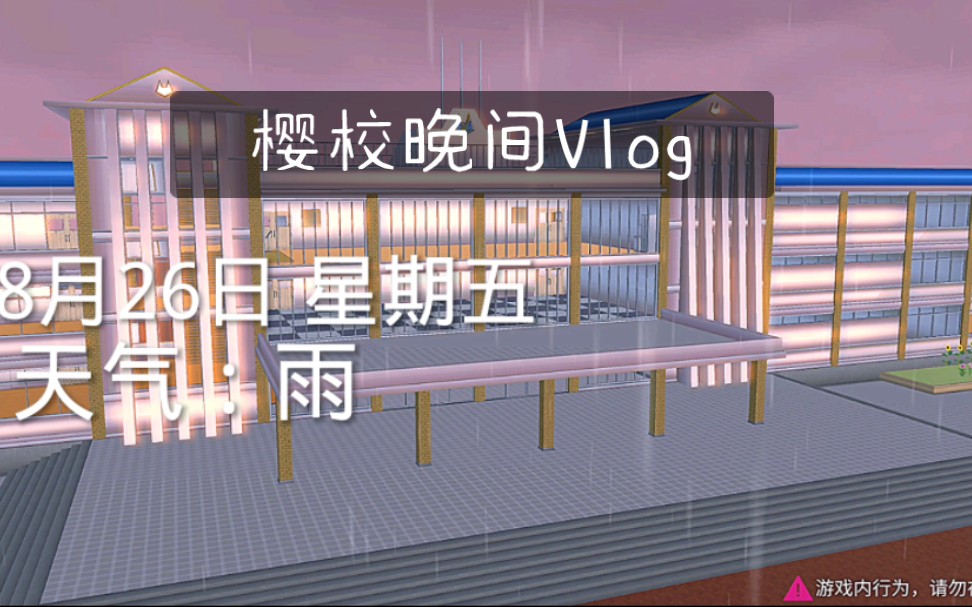 樱校晚间Vlog,不喜勿喷 ,编辑了很久 希望赞破10,弹幕破5