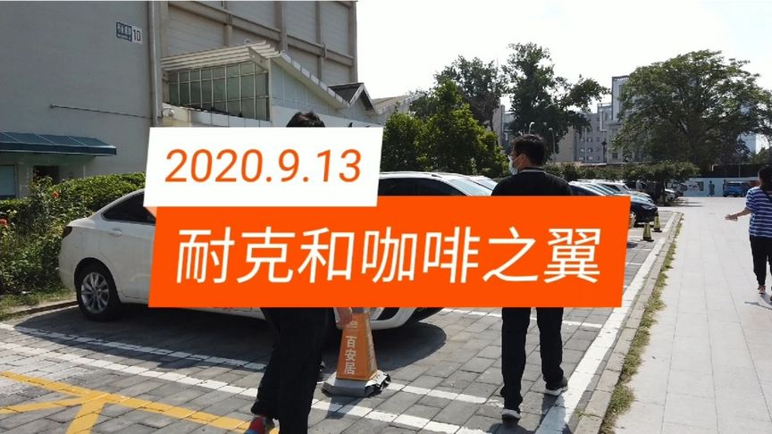 2020.9.13周日～和家人一起去耐克店、咖啡之翼