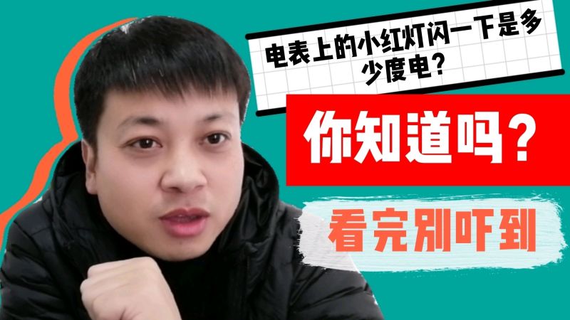 电表上的小红灯闪的非常快,闪一下到底是多少度电?好多人不知道