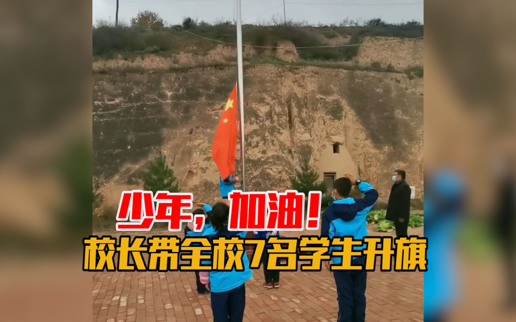 山村小学仅7名学生坚持办升旗仪式:艰苦中怀抱希望