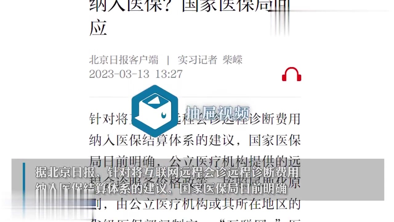 "互联网+"医疗服务能否纳入医保?国家医保局回应