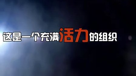 诚毅学院学生会宣传片开头试用