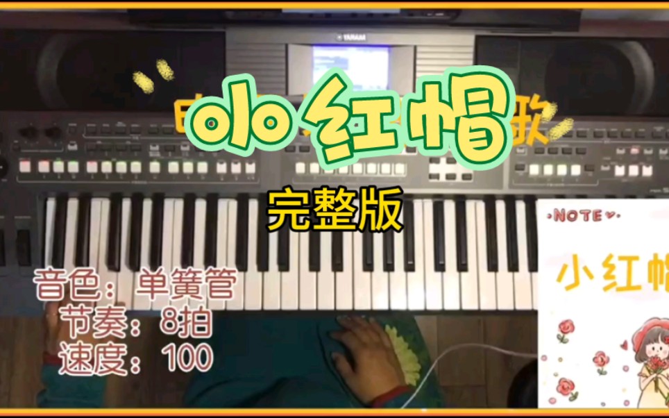 小红帽/完整版/儿歌/曲谱/和弦/电子琴