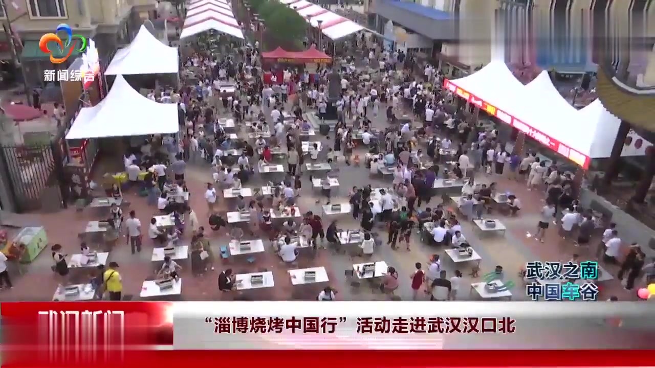 "淄博烧烤中国行"活动走进武汉汉口北