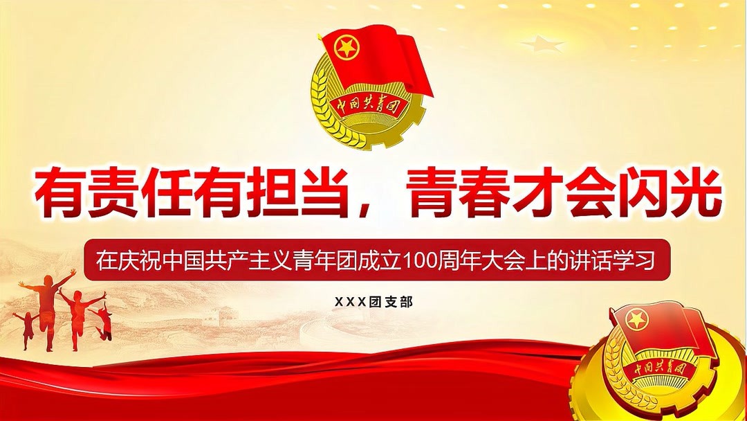 在庆祝青年团成立100周年大会上的讲话学习PPT课件
