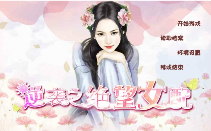 【Milulu】最佳女配养成计划 体验小说中的不同人生(逆袭之绝望女配—...