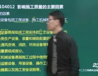 第30课 施工质量管理与控制