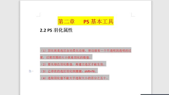 PS CC2018快速入门精品课\第2章:PS基本工具\2.7 PS羽化属性
