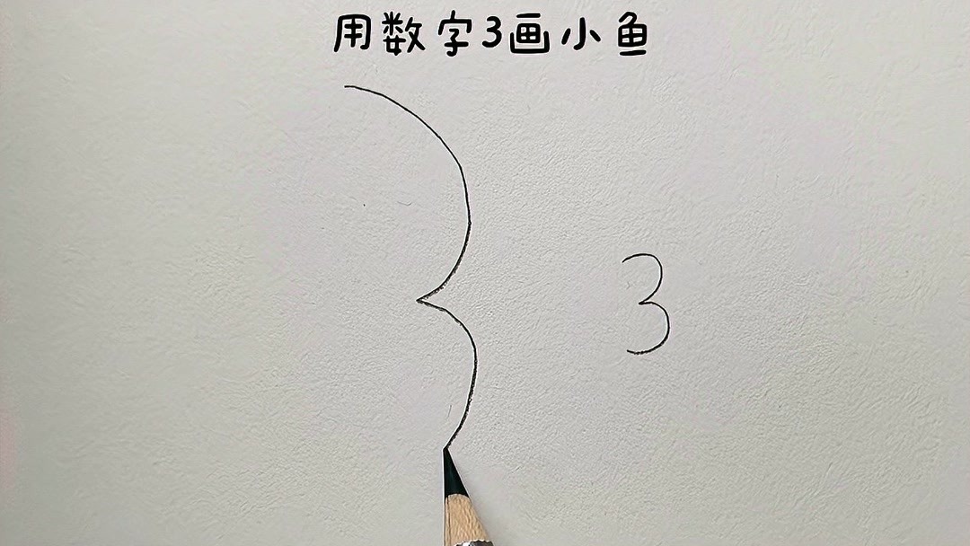 用数字3画小鱼简单有趣一起来画吧