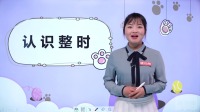 数学一年级下册 冀教版 第3集 认识整时