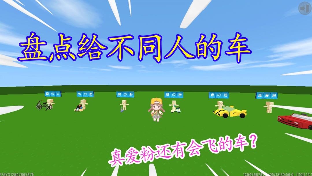 迷你世界:盘点给不同人的车,给粉丝的,肯定是最好的