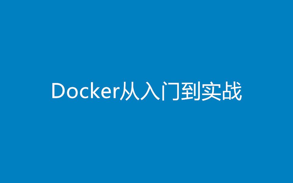 Docker从入门到实战【云计算】