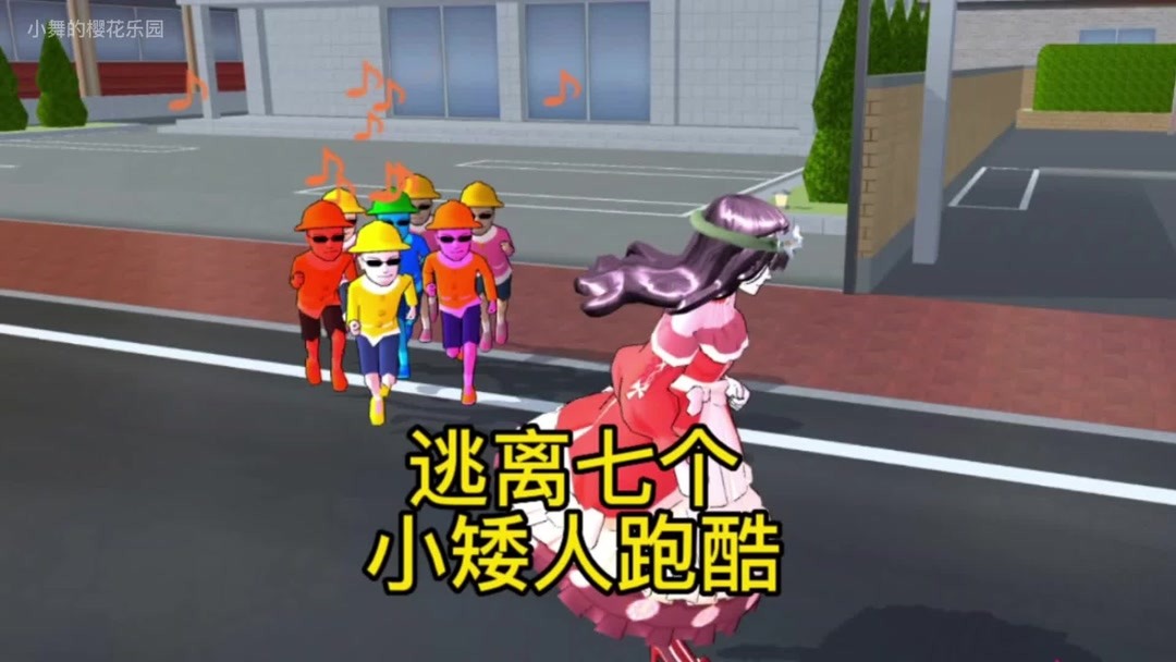 小舞逃离七个小矮人跑酷#小舞 #樱花校园模拟器#二次元 #学生党