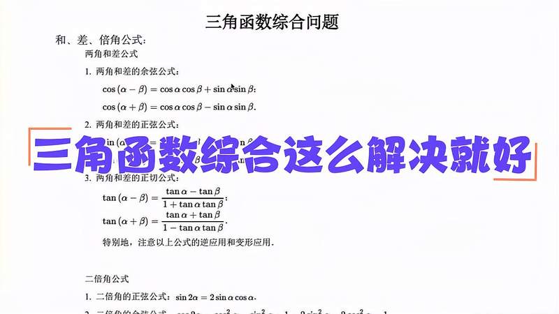 三角函数综合这么做就好