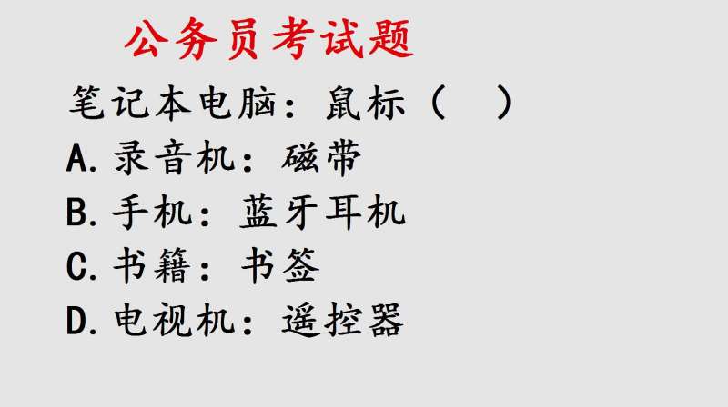 公务员考试题,笔记本电脑:鼠标,这题还有出错的