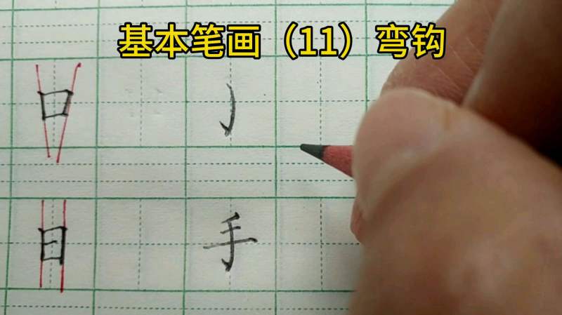 硬笔字入门课第一步:学习基本笔画,打好写字基础
