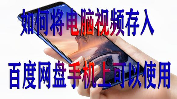 如何将电脑视频文件存入百度网盘,在手机上可以编辑使用观看呢?