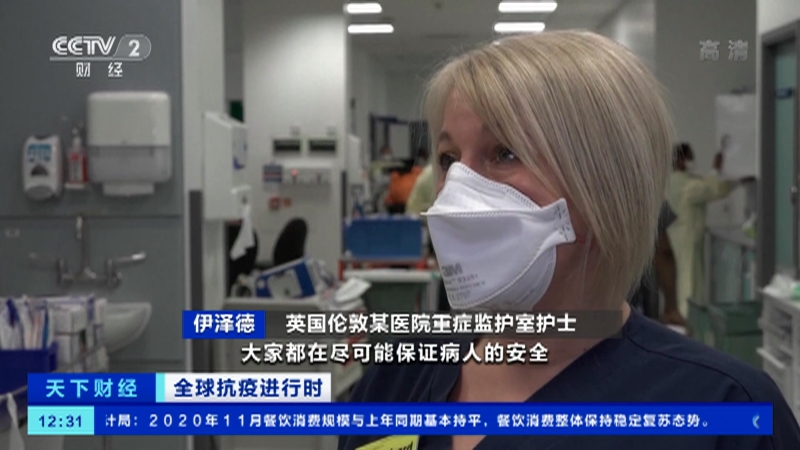 [天下财经]全球抗疫进行时 英国:医疗系统承压 伦敦进入“重大事故”...