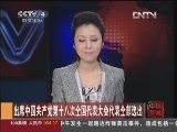 [视频]出席中国共产党第十八次全国代表大会代表全部选出