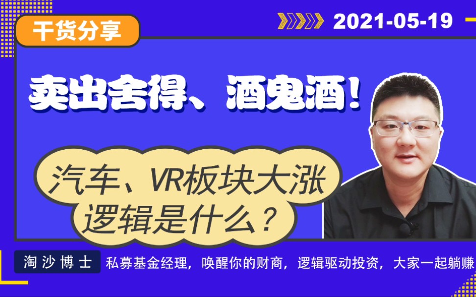 卖出舍得、酒鬼酒,汽车、VR板块大涨,逻辑是什么?