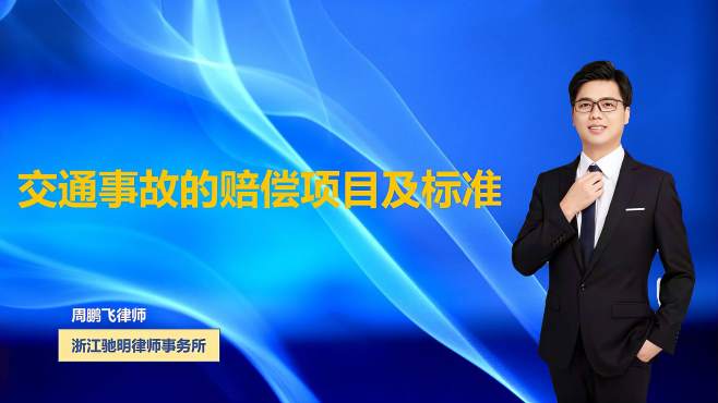 交通事故的赔偿项目及标准