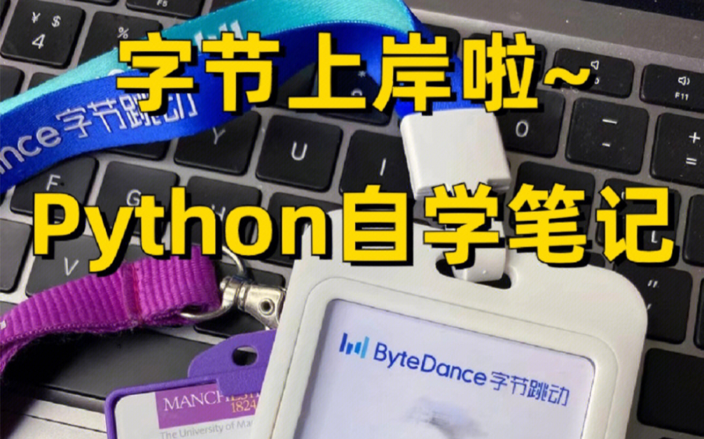 禁止内耗!字节大佬自学Python笔记,需要来找我领取哦