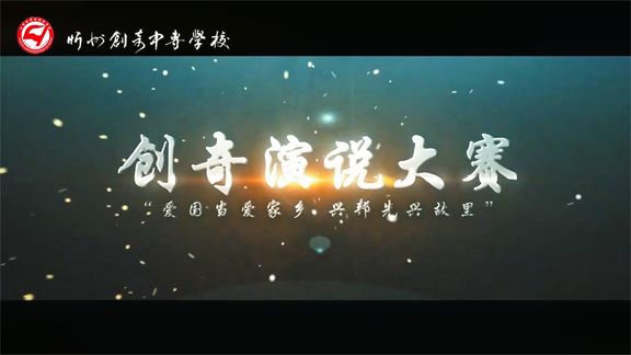 创奇演说比赛