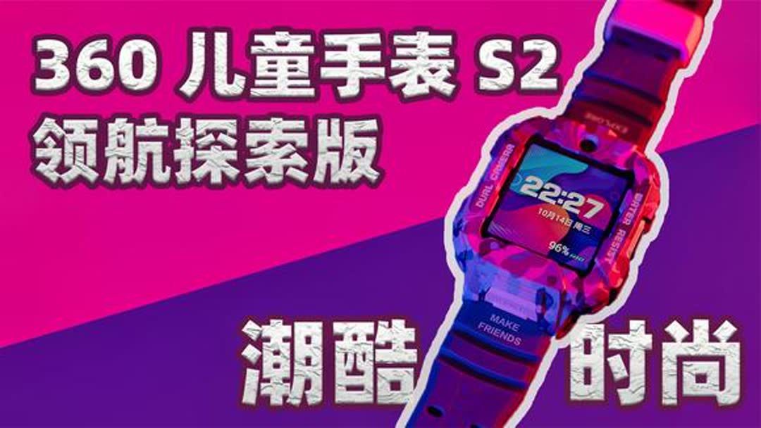 如何选购适合的儿童手表?炫酷防水超耐造--360 儿童手表 S2