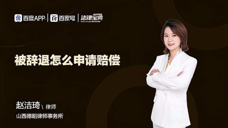 被辞退怎么申请赔偿