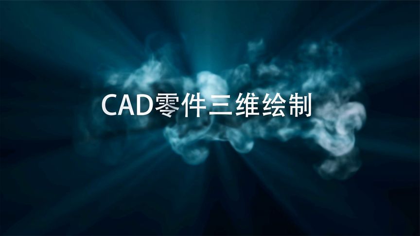 CAD三维建模-常见机器零件5拉伸快速制作