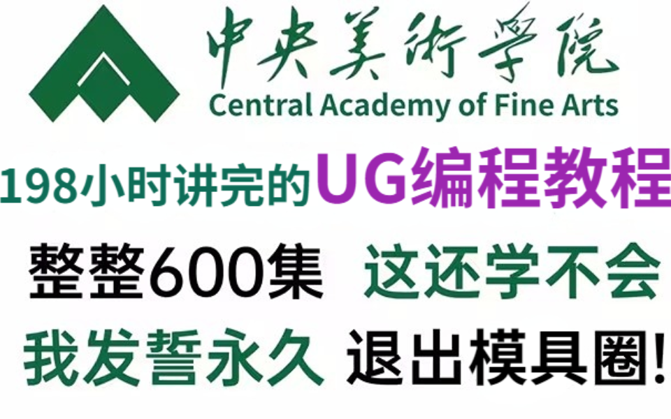 UG编程教程:全网最细,2023最新版央美大佬花198小时讲完的付费UG...
