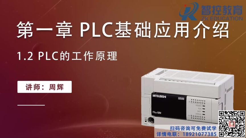 1.2 PLC的工作原理