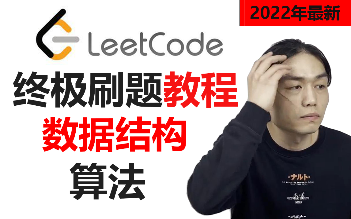 ...左程云)耗时100天打造的数据结构与算法终极刷题教程,看完送你进大厂