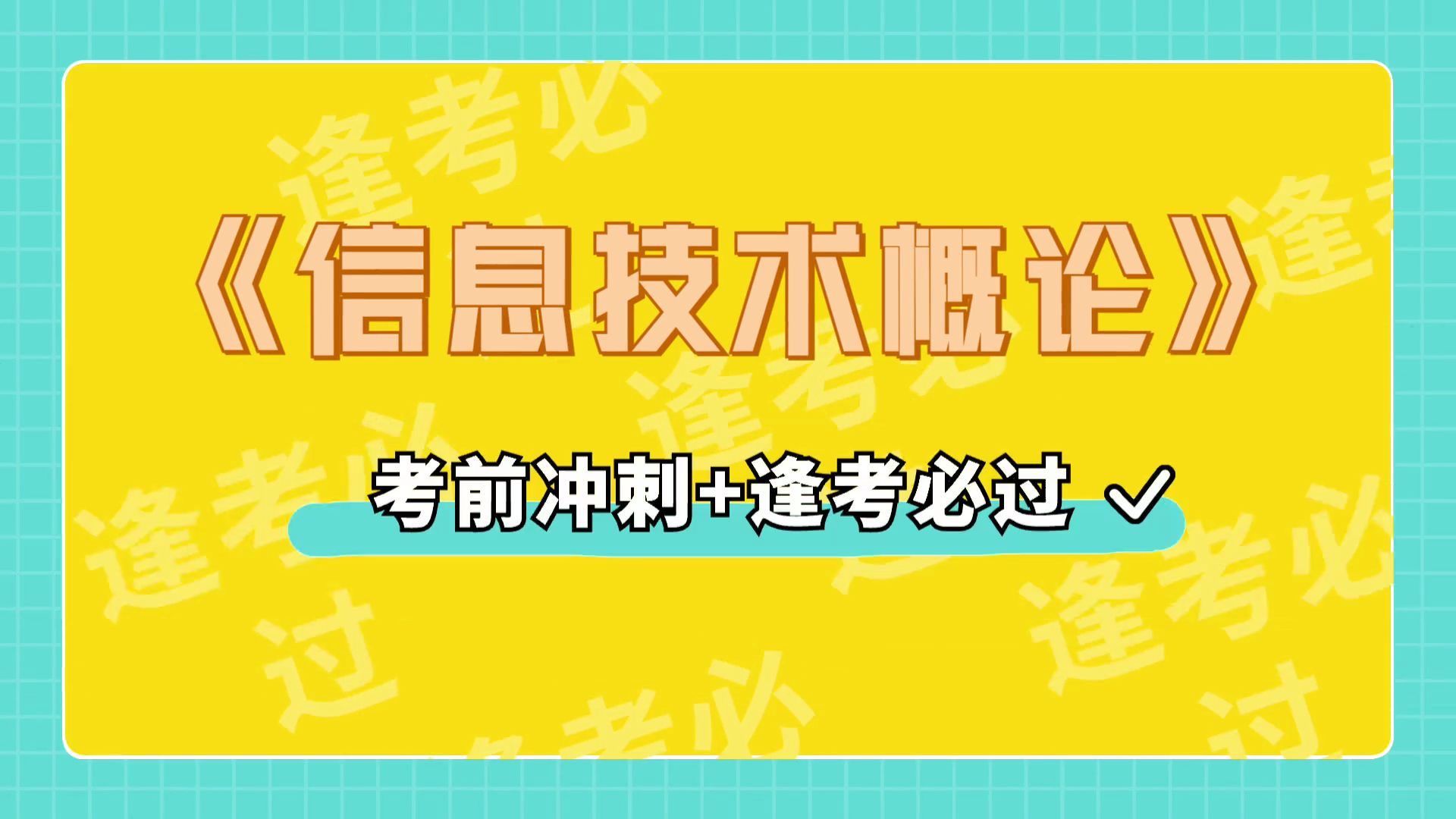 备考必看《信息技术概论》,题库+知识点+名释+重点,题库+名解+重点+...