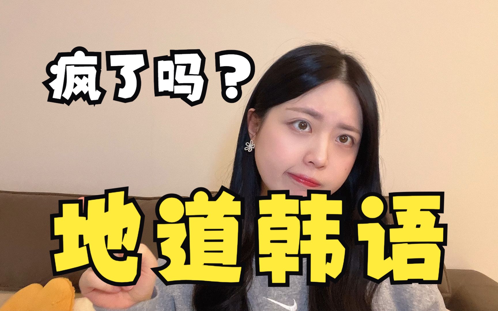 【地道韩语】 “疯了吗“用韩语怎么说?