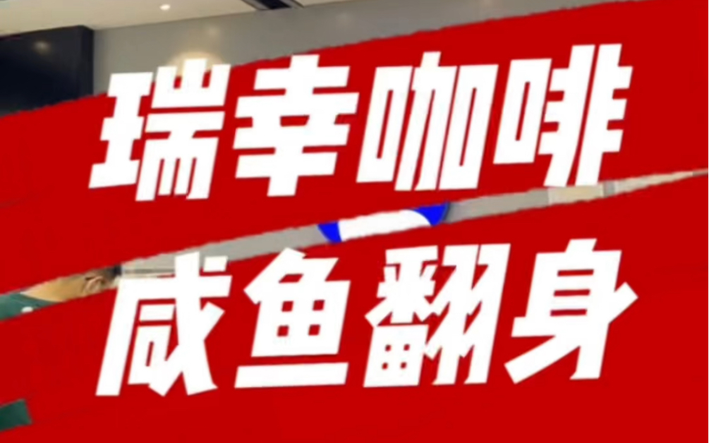 瑞幸咖啡咸鱼翻身,你会支持国产咖啡品牌吗?