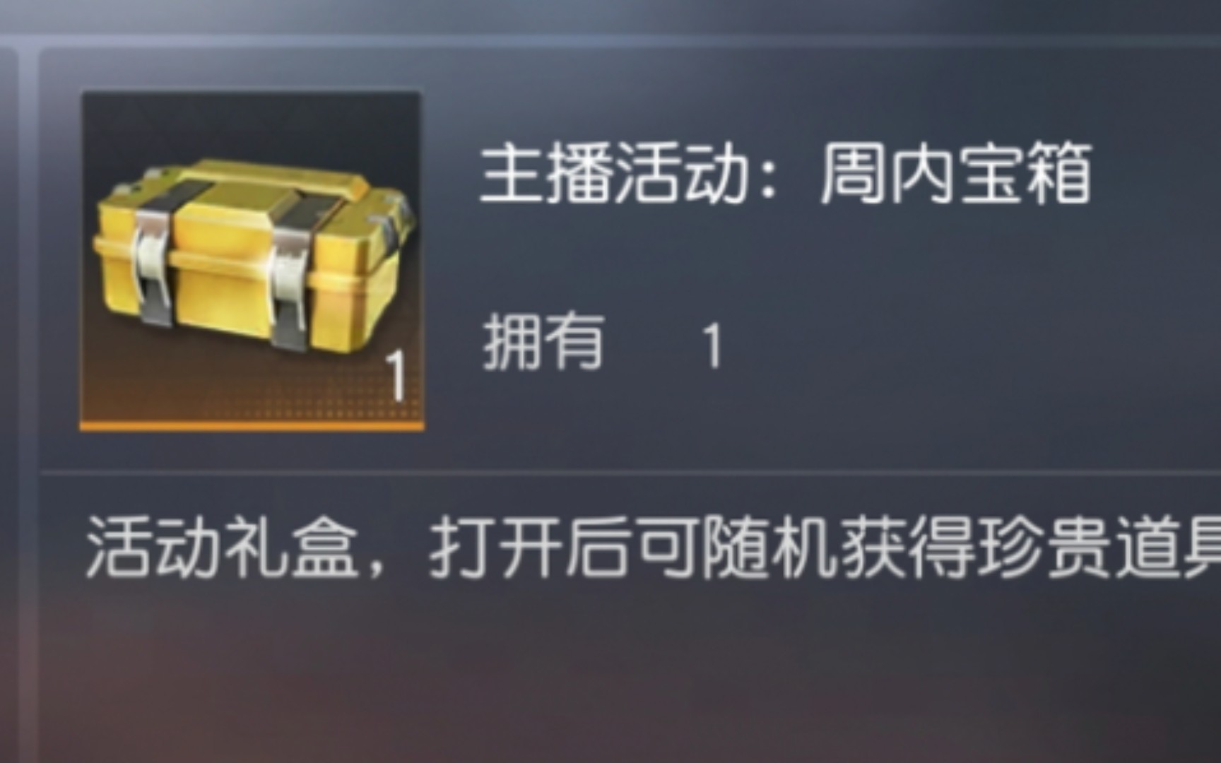 【教程】荒野行动:最新活动的主播活动周内宝箱怎么获得?