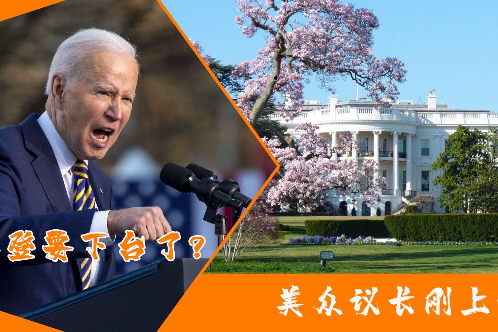 拜登要下台了?美众议长刚上任,就放出重磅新闻,这次真的麻烦了